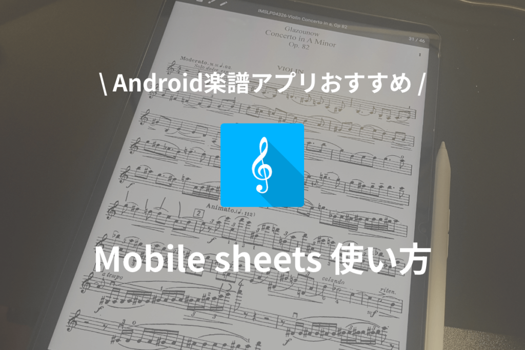 【Android楽譜アプリ】Mobile sheets の使い方！音大卒エンジニアが解説 - Music Diversity | 音楽する人を ...