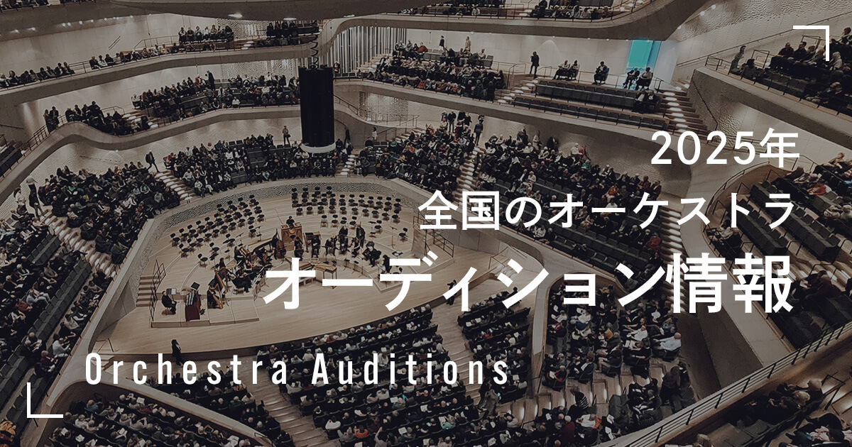 【2025年実施】全国のプロオーケストラのオーディション情報をまとめました - Music Diversity | 音楽を楽しむ人のための情報メディア